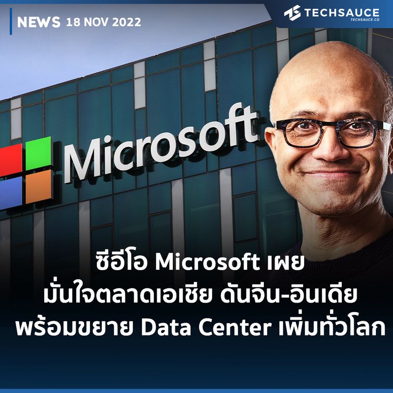 [Techsauce] ซีอีโอ Microsoft มั่นใจตลาดเอเชีย ดันจีน-อินเดีย พร้อมขยาย Data Center เพิ่มทั่วโลก ...