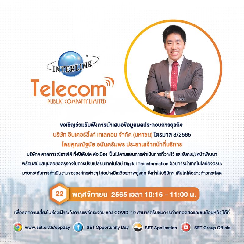 [Interlink Telecom] ขอเชิญร่วมรับฟังการนำเสนอข้อมูลผลประกอบการธุรกิจของ ...