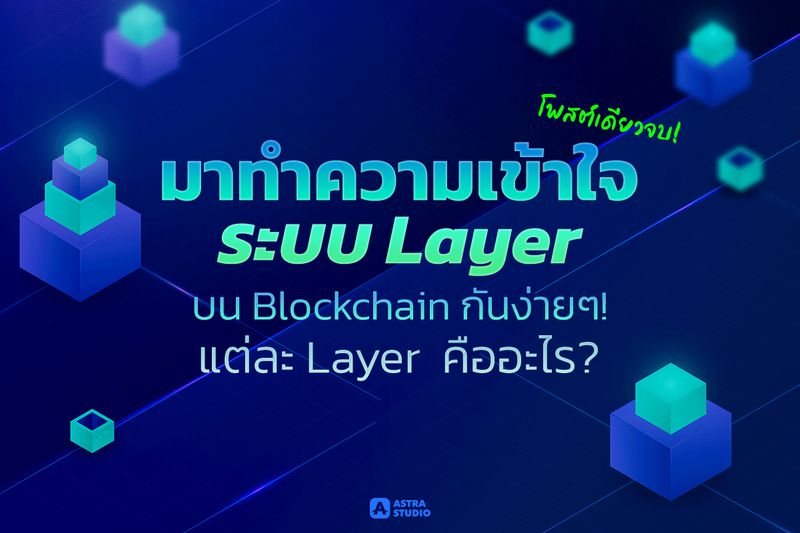 [Astra Studio] มาทำความเข้าใจระบบ Layer บน Blockchain กันง่ายๆ! Layer 0, Layer 1, Layer 2, Layer ...