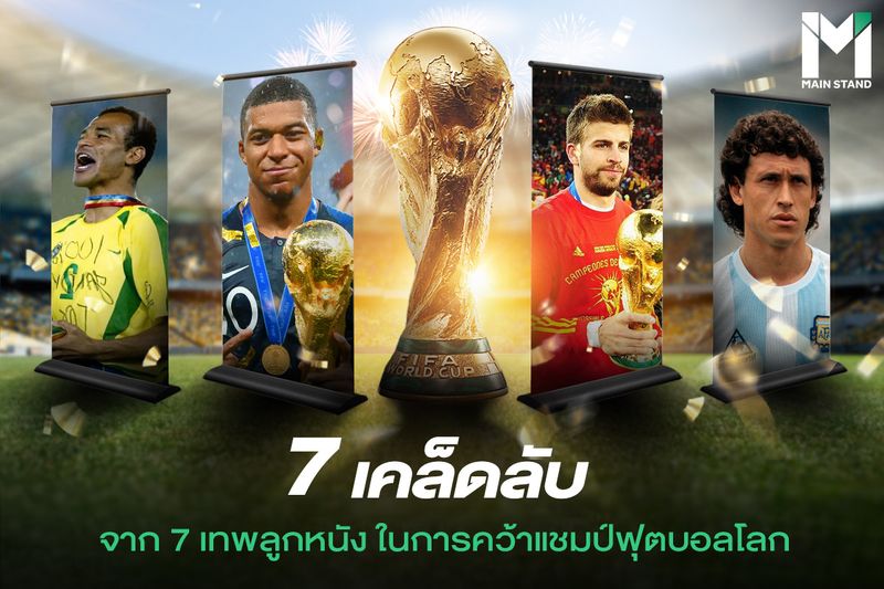[Main Stand ] 7 เคล็ดลับ จาก 7 เทพลูกหนัง ในการคว้าแชมป์ฟุตบอลโลก ...