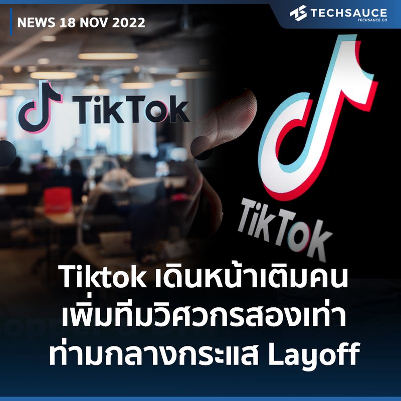 [Techsauce] Tiktok ย้ำ การปลดพนักงานจะไม่เกิดขึ้น เพิ่มทีมวิศวกรสองเท่า ท่ามกลางกระแส Layoff ...