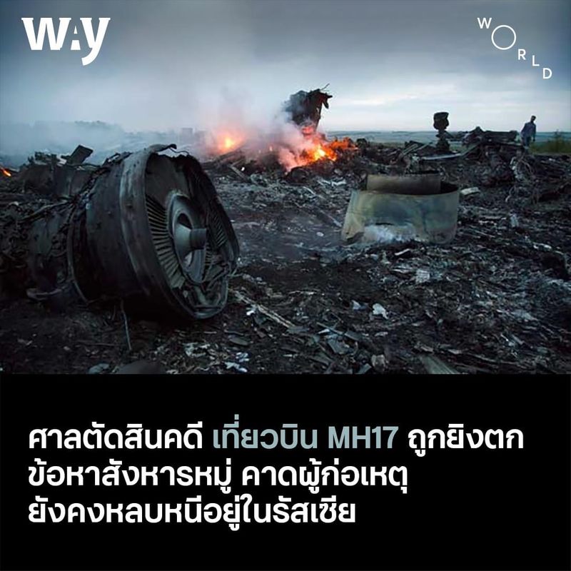 [WAY] [NEWS] ศาลตัดสินคดี Malaysia Airlines เที่ยวบิน MH17 ถูกยิงตก ข้อหาสังหารหมู่ คาดผู้ก่อ ...