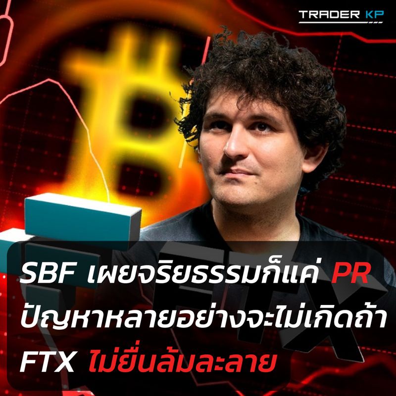 [ทันโลกกับ Trader KP] ⚠ [MUST WATCH]⚠ SBF เผยจริยธรรมก็แค่ PR ปัญหาหลายอย่างจะไม่เกิดถ้า FTX ไม่ ...
