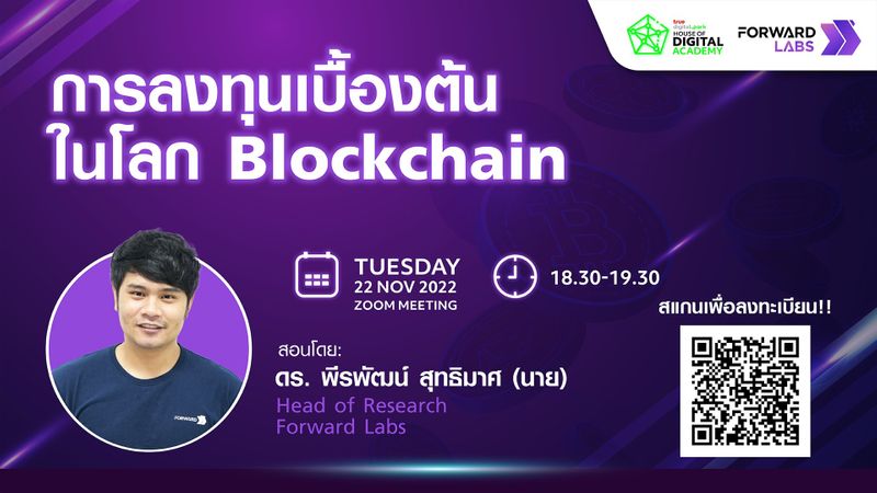 [True Digital Park] TDPK House of Digital Academy กับพาร์ทเนอร์ของเราอย่าง Forward Labs ร่วมกัน ...