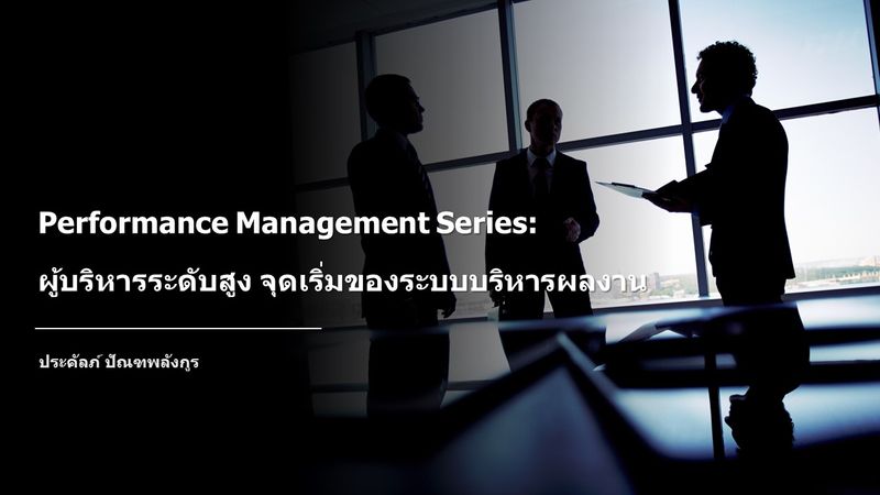[HR Story] Performance Management Series: ผู้บริหารระดับสูง จุดเริ่มของ ...