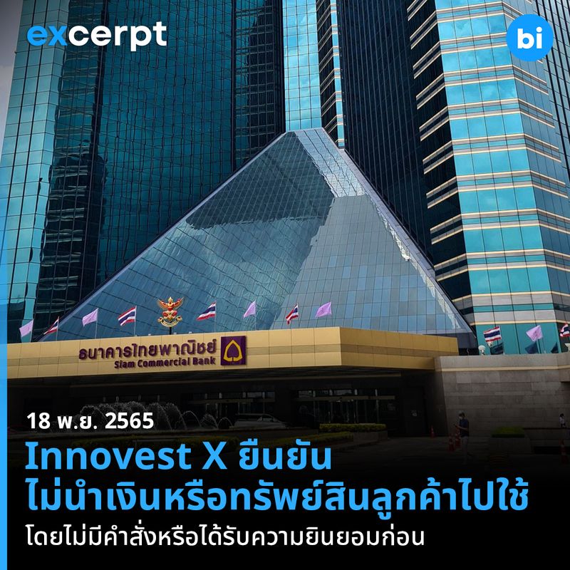 [Brand Inside] Innovest X ยืนยัน ลูกค้ามั่นใจได้ บริษัทไม่มีนโยบายนำ ...