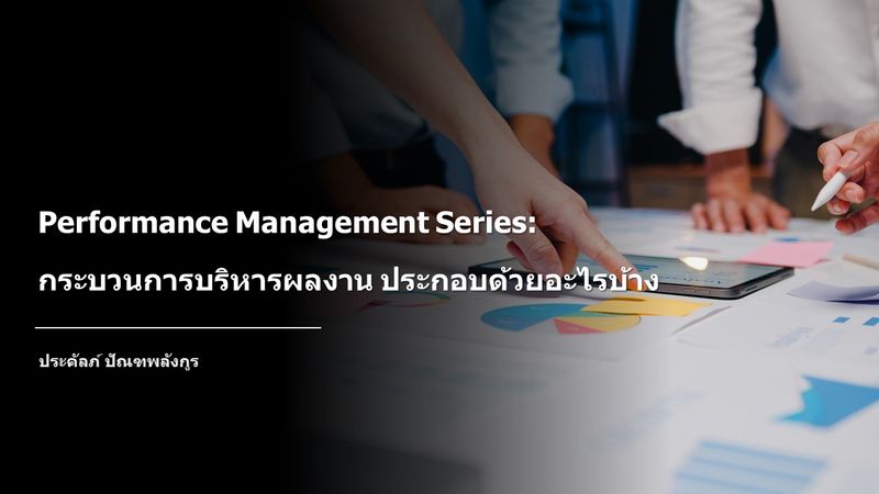 [HR Story] Performance Management Series: กระบวนการบริหารผลงาน เมื่อวาน ...