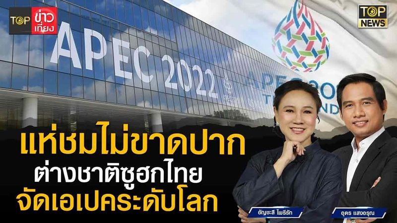 [เบื่อเมือง] ชื่นชมการจัดงานการประชุมความร่วมมือทางเศรษฐกิจในภูมิภาคเอเชีย-แปซิฟิก (Asia-Pacific ...