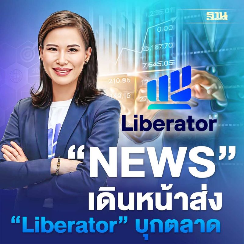 [ฐานเศรษฐกิจ_Thansettakij] NEWS เฮ! ตลาดหลักทรัพย์อนุมัติบริษัทลูก เดินหน้าส่ง ‘Liberator’ ลุย ...