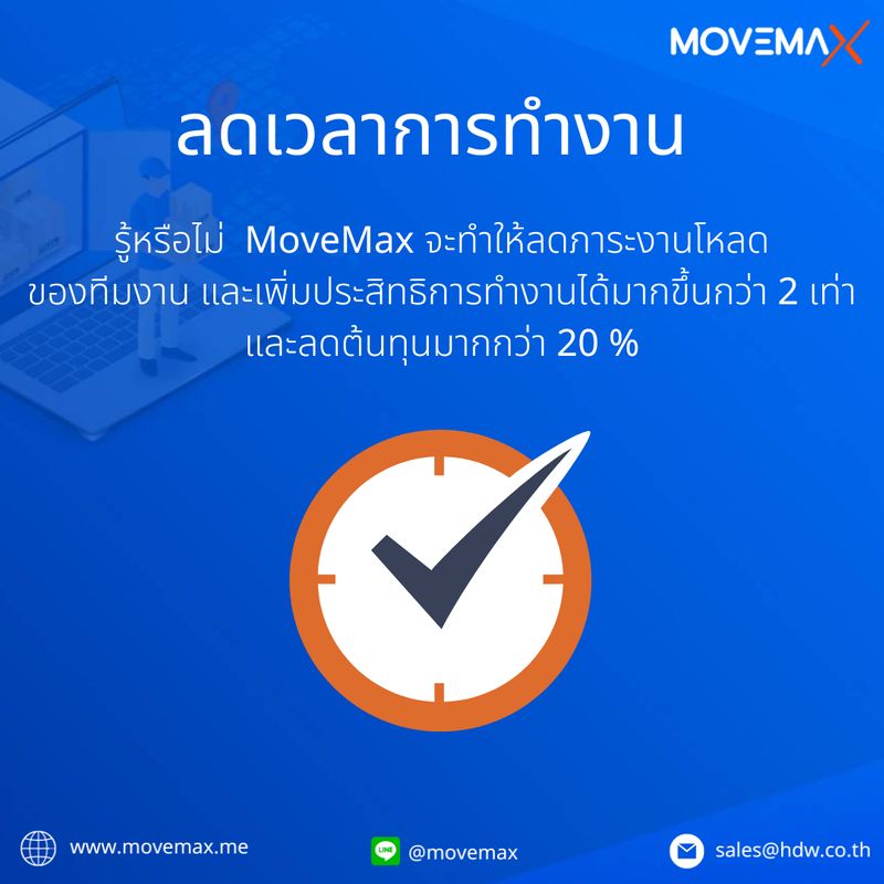 [MoveMax ] 🔵 MoveMax จะมาช่วยลดเวลาการทำงาน โดยเฉพาะงานที่ต้องนำข้อมูลมาวิเคราะห์ตัดสินใจ และ ...