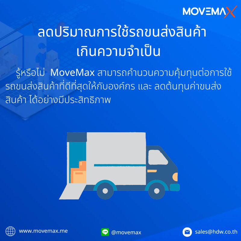[MoveMax ] 🔵 การคำนวนปริมาณการใช้รถให้เหมาะสมกับปริมาณออเดอร์ที่เข้ามา จะทำให้สามารถลดต้นทุนการ ...