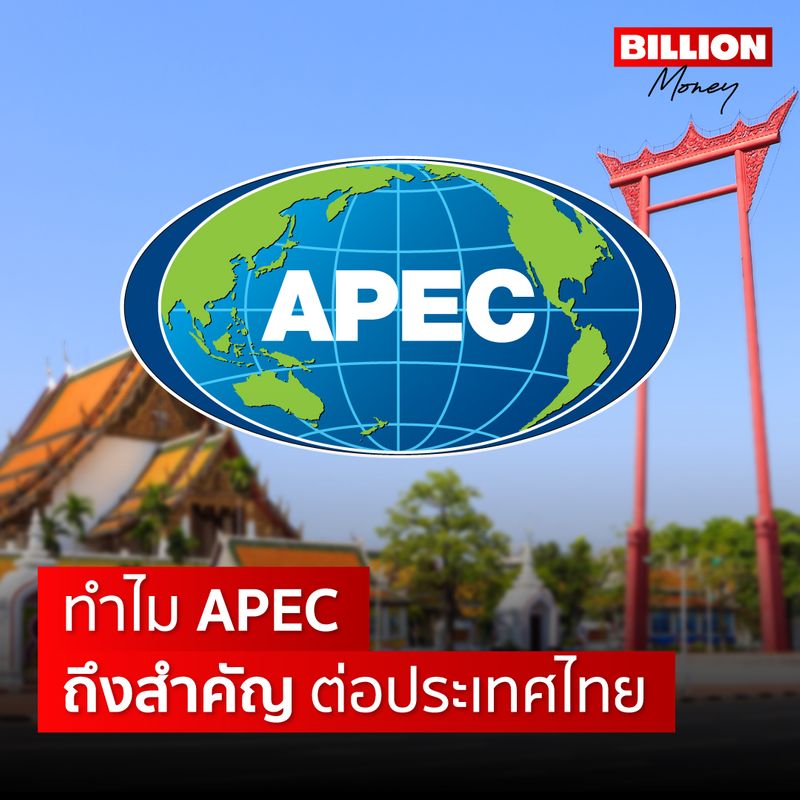 [MONEY LAB] ทำไม APEC ถึงสำคัญ ต่อประเทศไทย ช่วงนี้เราอาจจะเห็นข่าวเกี่ยวกับ APEC อยู่บ่อย ๆ ...