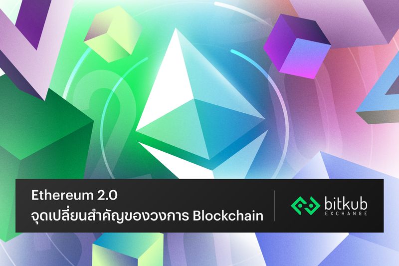 [Bitkub.com] Ethereum 2.0 จุดเปลี่ยนสำคัญของวงการ Blockchain ปัจจัยสำคัญที่ทำให้เกิด Ethereum 2. ...