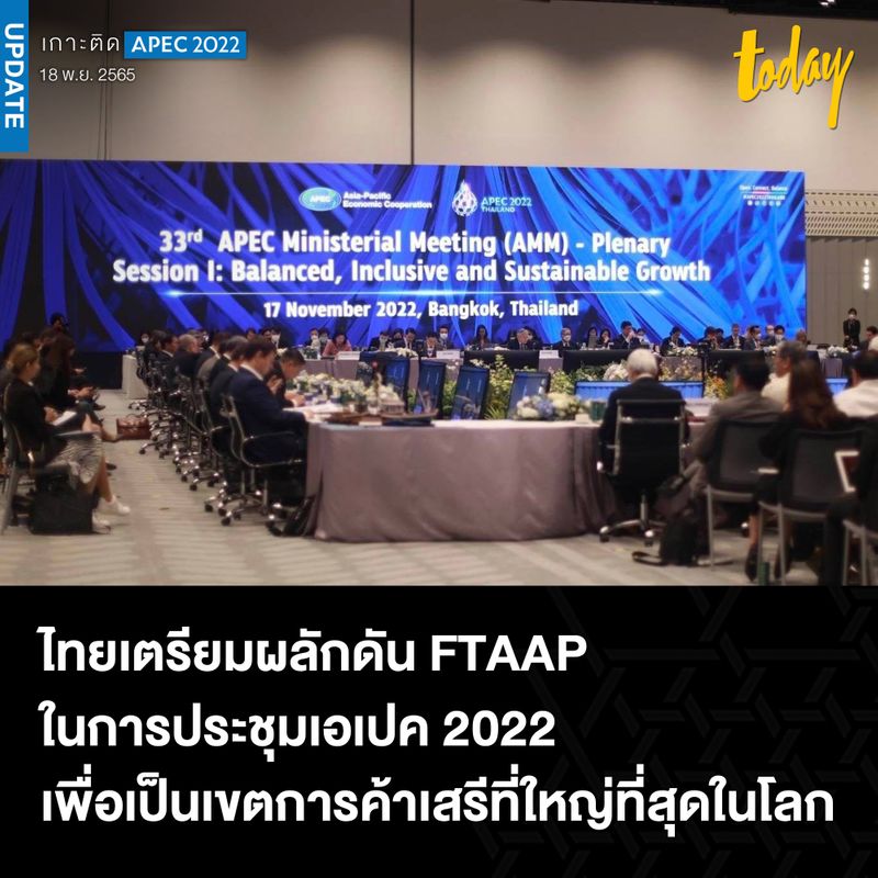 [TODAY] โฆษกรัฐบาลเผยในการประชุมเอเปค ไทยเตรียมผลักดัน FTAAP เพื่อเป็น ...