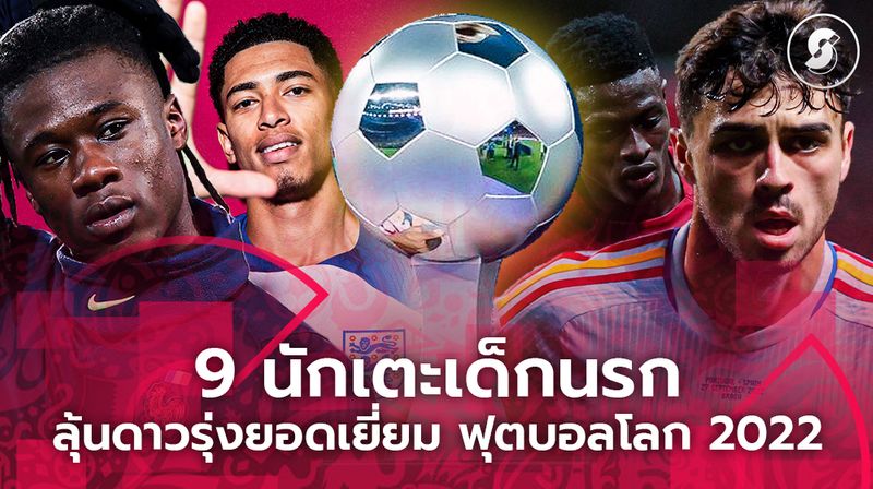 [SoccerSuck] 9 นักเตะเด็กนรก ลุ้นรางวัลดาวรุ่งยอดเยี่ยม ฟุตบอลโลก 2022 ‘รางวัลดาวรุ่งยอดเยี่ยม ...