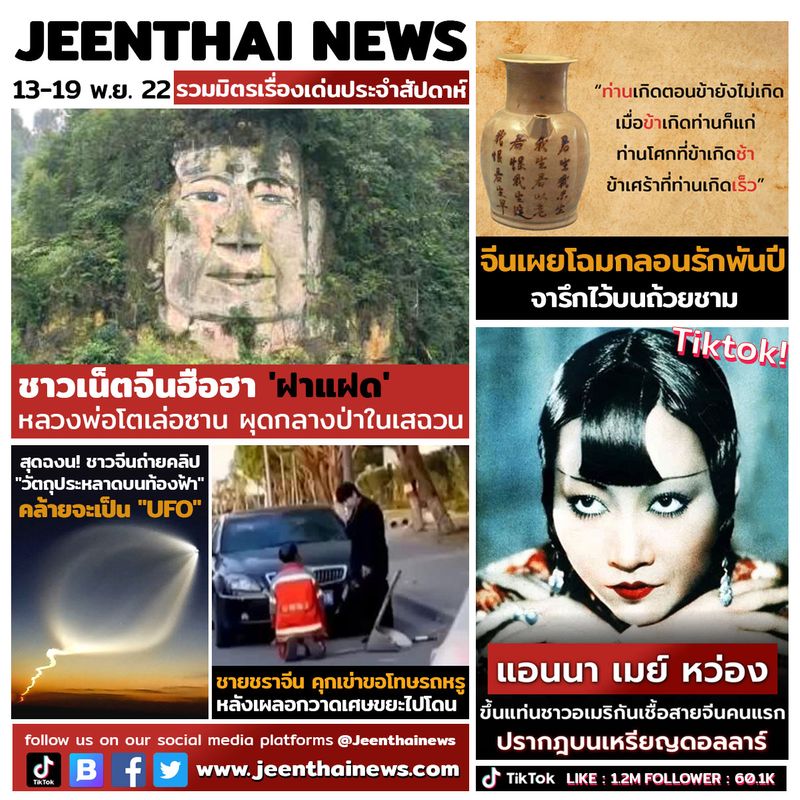 [JEENTHAINEWS] รวมมิตรเรื่องเด่นประจำสัปดาห์ของจีนไทยนิวส์ ( 13-19 พ.ย. ) 1️⃣ ชาวเน็ตจีนฮือฮา ...