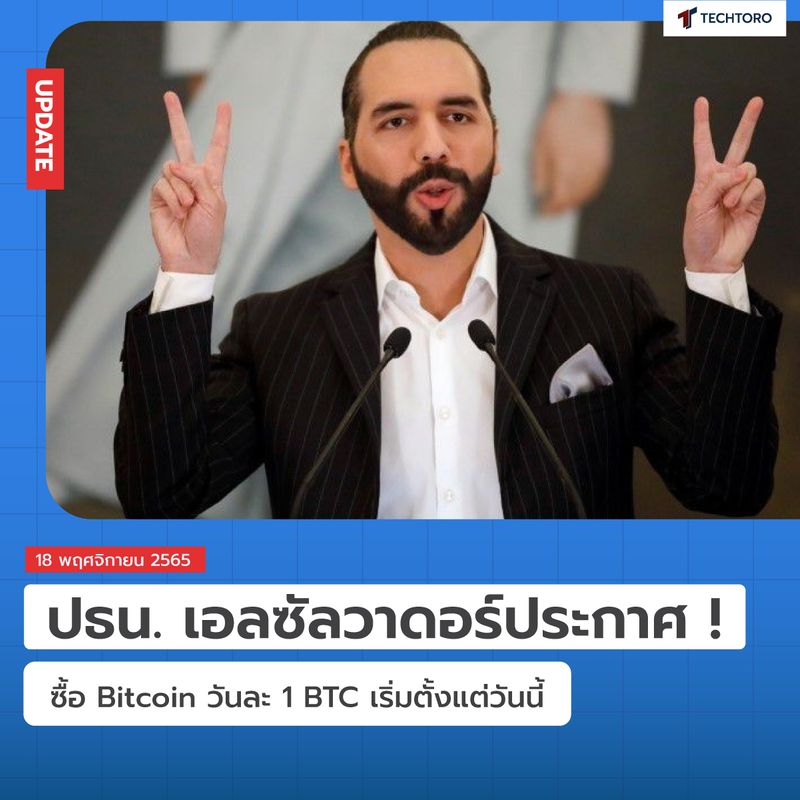 [TechToro] ปธน. เอลซัลวาดอร์ประกาศ ! ซื้อ Bitcoin วันละ 1 BTC เริ่มตั้งแต่วันนี้ นายิบ บูเคเล่ ...