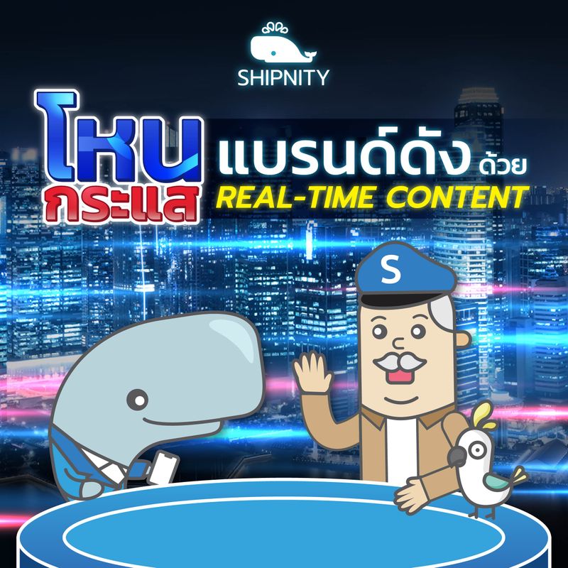[Shipnity] “หลักสำคัญของการทำ Real-Time Content ต้องเร็วและถูกจังหวะ” Real-Time Content นิยมใช้ ...