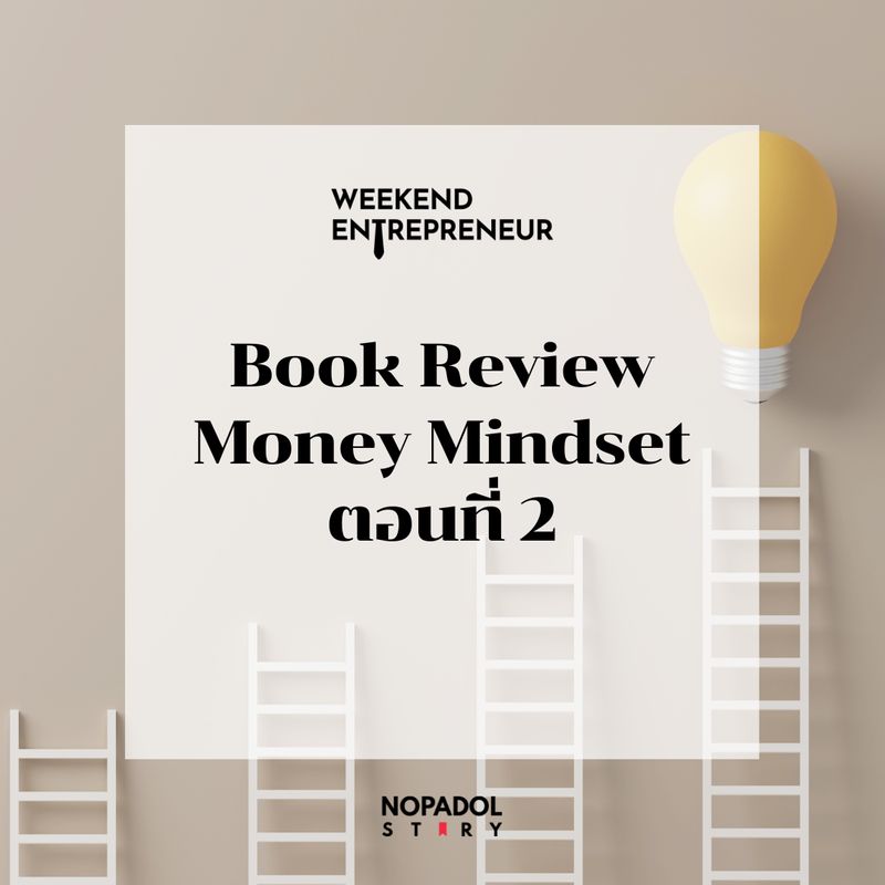 [Nopadol's Story] EP 1597 (WE 142) Book Review Money Mindset ตอนที่ 2 สิ่งสำคัญเรื่องเงินอย่าง ...