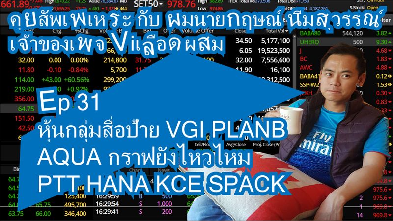 [Vi เลือดผสม] คุยสัพเพเหระ Ep.31 หุ้นกลุ่มสื่อป้าย AQUA PLANB VGI กราฟยังไหวไหม PTT HANA KCE ...