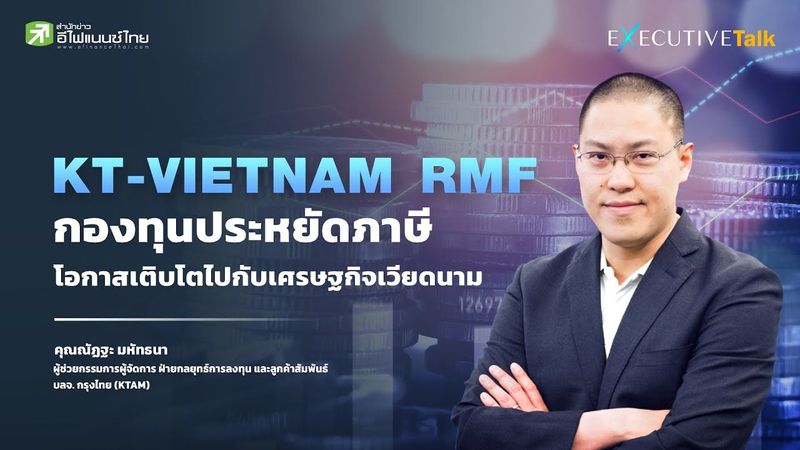 [Krungthai Asset Management] KT-VIETNAM RMF กองทุนใหม่หุ้นเวียดนาม (Active Fund) คลิปย้อนหลัง ...