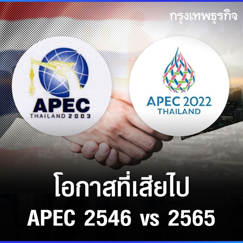 [กรุงเทพธุรกิจ] โอกาสที่เสียไป APEC 2546 vs 2565 การประชุม APEC ที่กำลังจัดขึ้นนี้ถือเป็นครั้ง ...