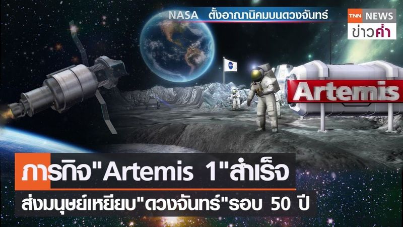[เบื่อเมือง] ข่าวช่องนี้เมาหรือเปล่า... Artemis 1 แค่อ้อมดวงจันทร์ ไม่ ...