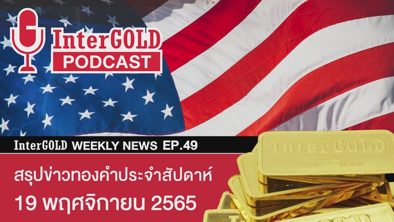 [InterGOLD Gold Trade] สรุปข่าวทองคำ ประจำสัปดาห์ EP49 ประจำวันที่ 19 พฤศจิกายน 2565