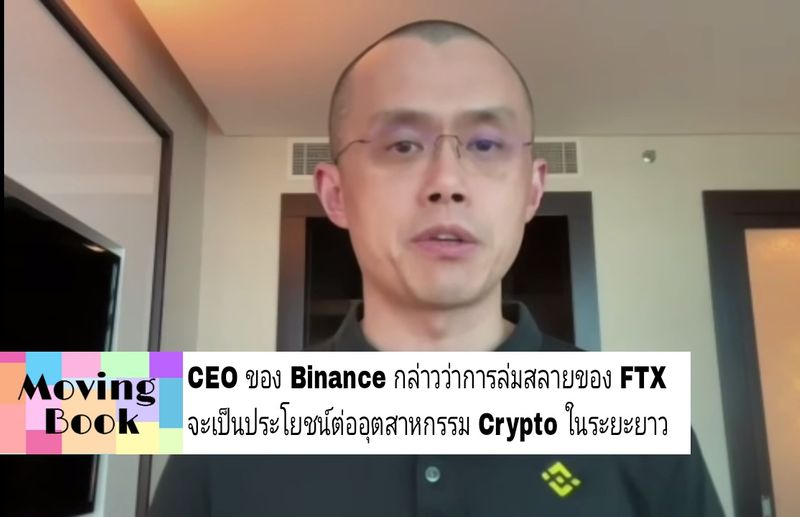 [Moving Book] CEO ของ Binance กล่าวว่าการล่มสลายของ FTX จะเป็นประโยชน์ต่ออุตสาหกรรม Crypto ใน ...