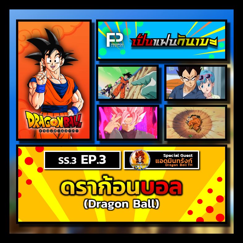 [Feedpod] เป็นแฟนกันเมะ | SS.3 EP.3 | ดราก้อนบอล (Dragon Ball) *คำเตือน : EP. นี้มีเนื้อหาสปอยล์ ...