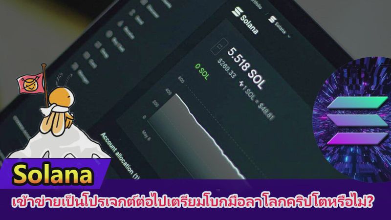 [SCOPE TV] SOL เข้าข่ายจะเป็นโปรเจกต์ต่อไปที่เตรียมโบกมือลาโลกคริปโต ...