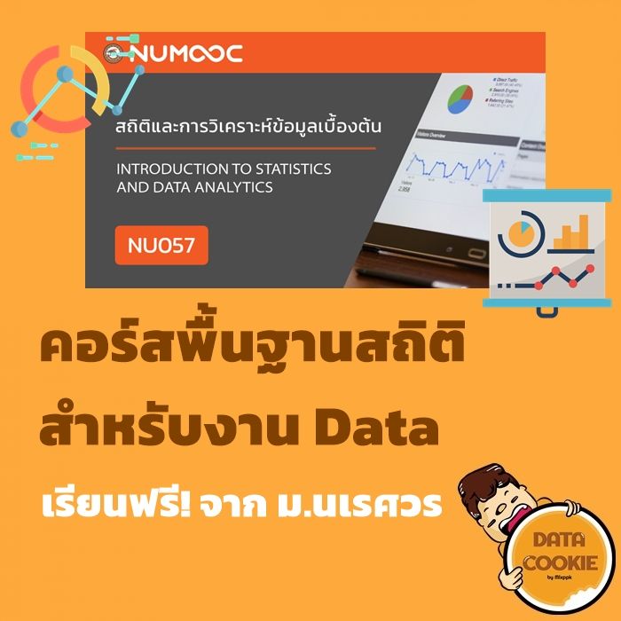 [Datacookie] #คอร์สพื้นฐานสถิติสำหรับงานDataจากมเรศวร 👩‍🏫📊 #สถิติ ถือเป็นความรู้พื้นฐานของคนทำ ...