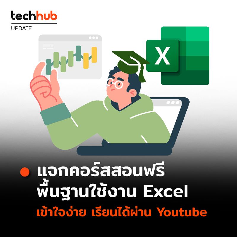 [Techhub] Techhub รวมมาให้แล้วกับ 5 คอร์สเรียนออนไลน์โปรแกรมสุดฮิตอย่าง Microsoft Excel ที่ไม่ ...