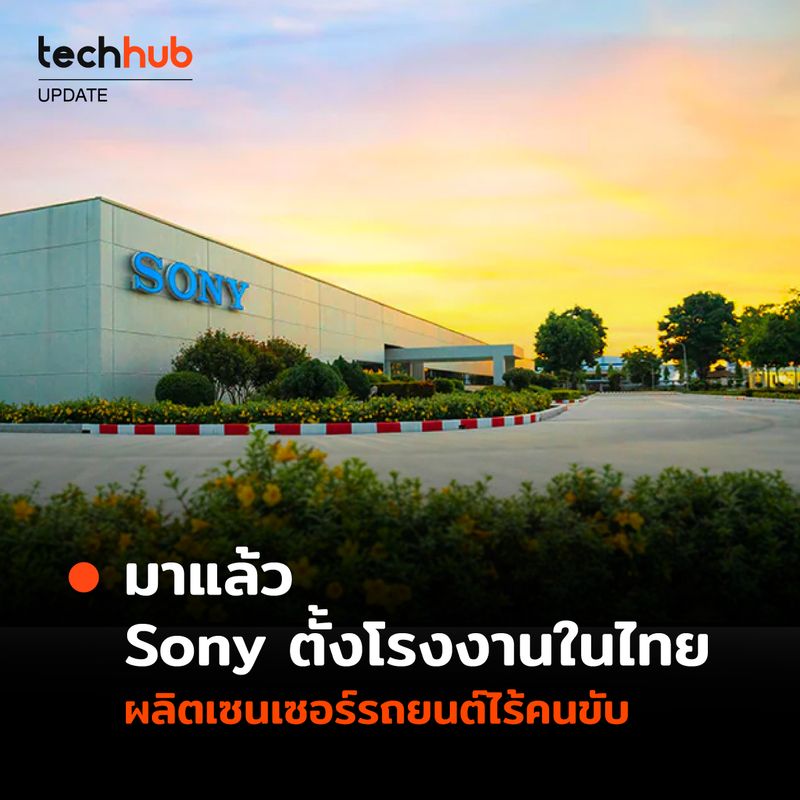 [Techhub] บริษัทยักษ์ใหญ่อย่าง Sony ประกาศย้ายฐานมาไทย เตรียมผลิตเซนเซอร์สำหรับรถยนต์ไร้คนขับ ...
