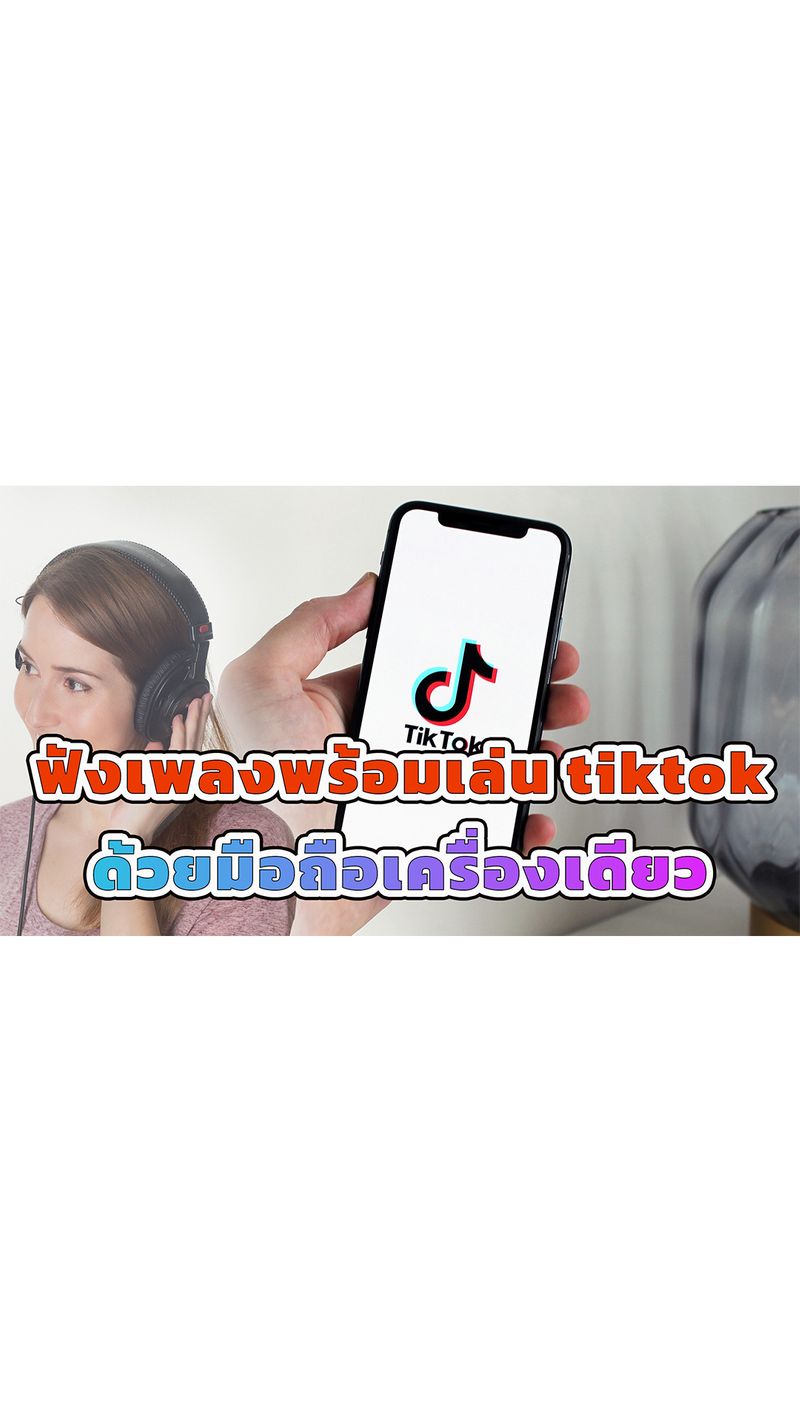 [สาระDD online computer and application] เปิดเพลงพร้อมเล่นติ๊กต๊อกด้วยมือถือเครื่องเดียว