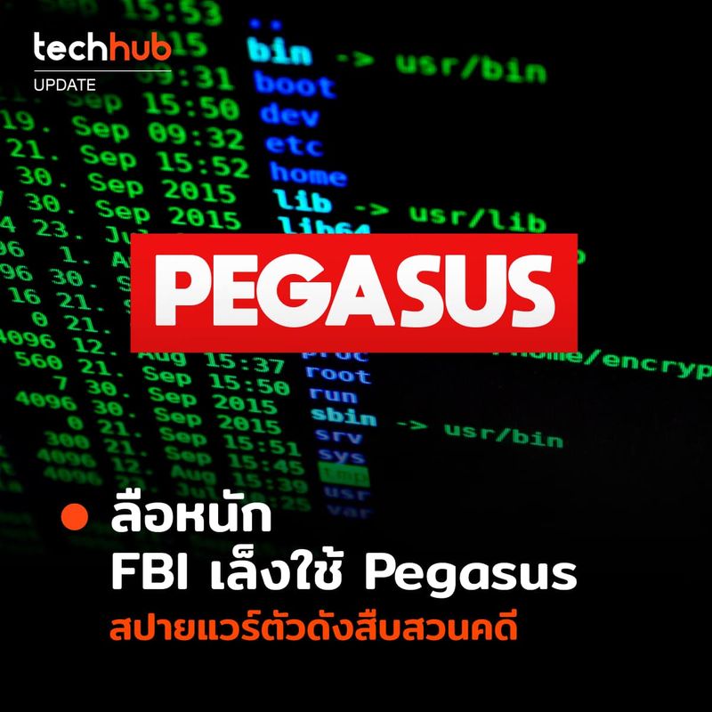 [Techhub] ในช่วงกลางปีที่ผ่านมา ได้เกิดกระแสหวั่นวิตกไปทั่วโลก หลังมีรายงานถึง Pegasus สปายแวร์ ...