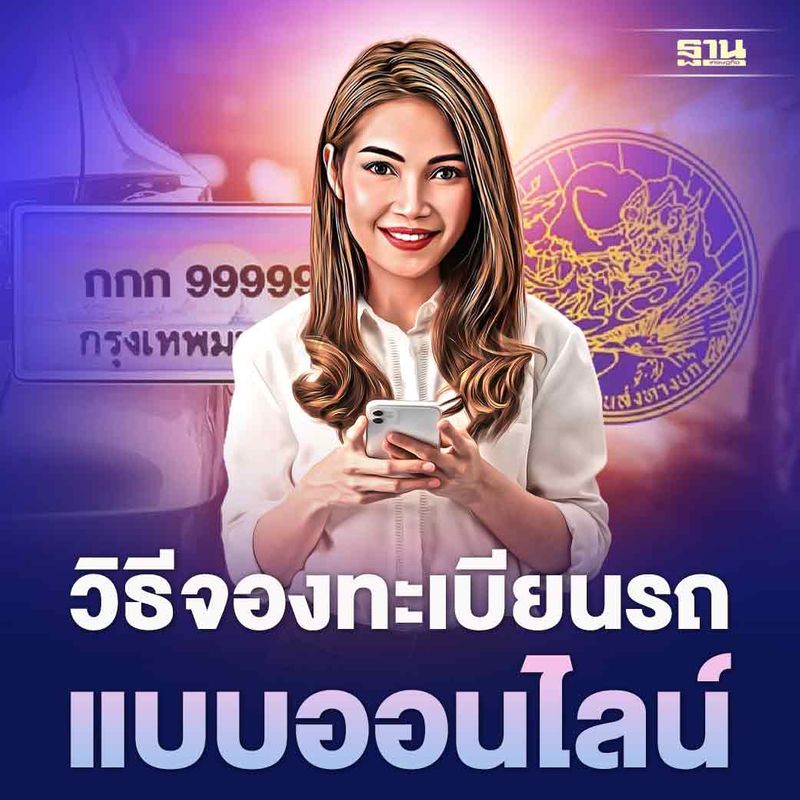 [ฐานเศรษฐกิจ_Thansettakij] เปิดวิธีจองทะเบียนรถ 2565-2566 แบบออนไลน์ผ่านเว็บไซต์ กรมขนส่งทางบก ...