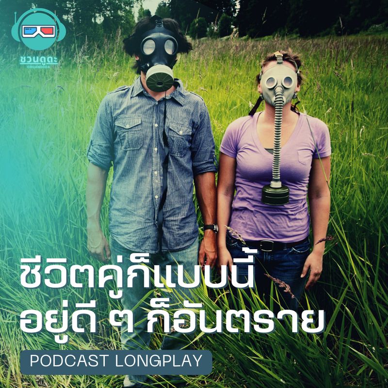 [ชวนดูดะ] ชีวิตคู่ก็แบบนี้ อยูดี ๆ ก็อันตราย - ชวนดูดะ PODCAST LONGPLAY . รวม PODCAST สุดเข้มข้น ...
