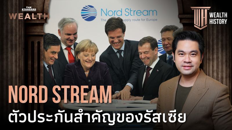 [THE STANDARD WEALTH] Nord Stream โครงการท่อก๊าซ ‘ตัวประกัน’ สำคัญของ ...