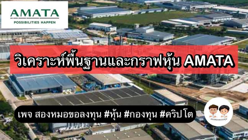[สองหมอขอลงทุน] วิเคราะห์พื้นฐานและกราฟเทคนิคหุ้น AMATA