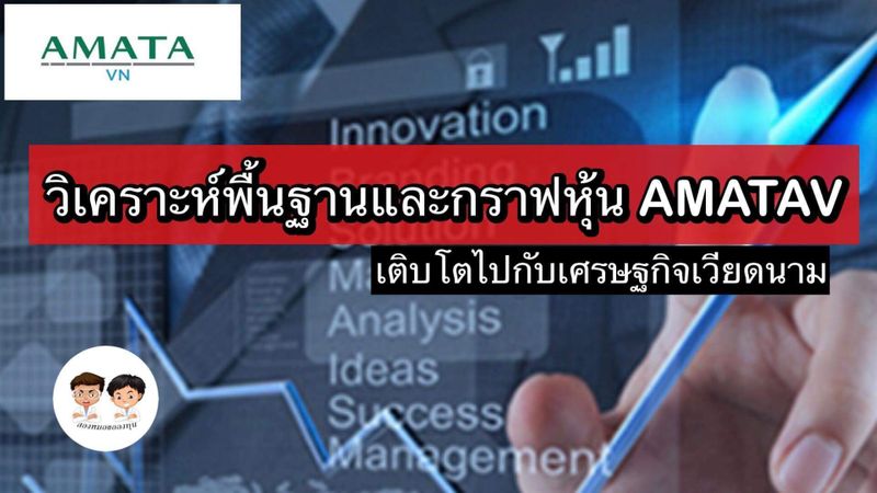 [สองหมอขอลงทุน] วิเคราะห์พื้นฐานและกราฟเทคนิคหุ้น AMATAV