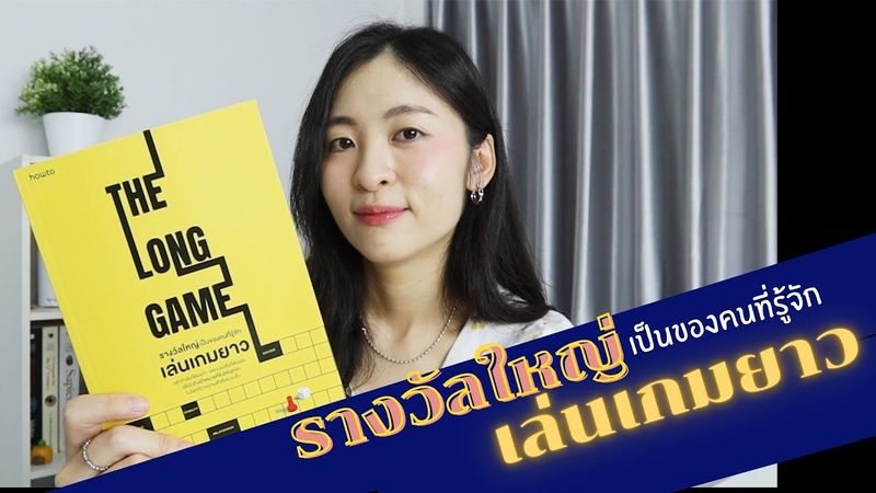 [KORN a LOT หนังสือ การเดินทาง และความรู้สึก] EP.114 รางวัลใหญ่เป็นของคนที่รู้จักเล่นเกมยาว THE ...