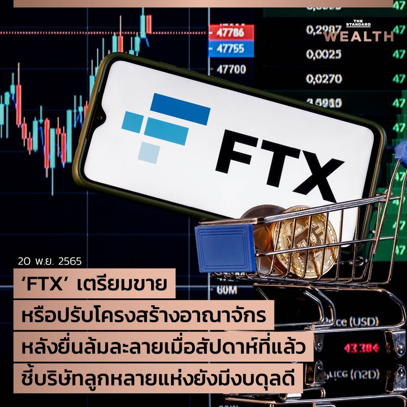 [THE STANDARD WEALTH] ‘FTX’ เตรียมขายหรือปรับโครงสร้างอาณาจักร หลังยื่นล้มละลายเมื่อสัปดาห์ที่ ...