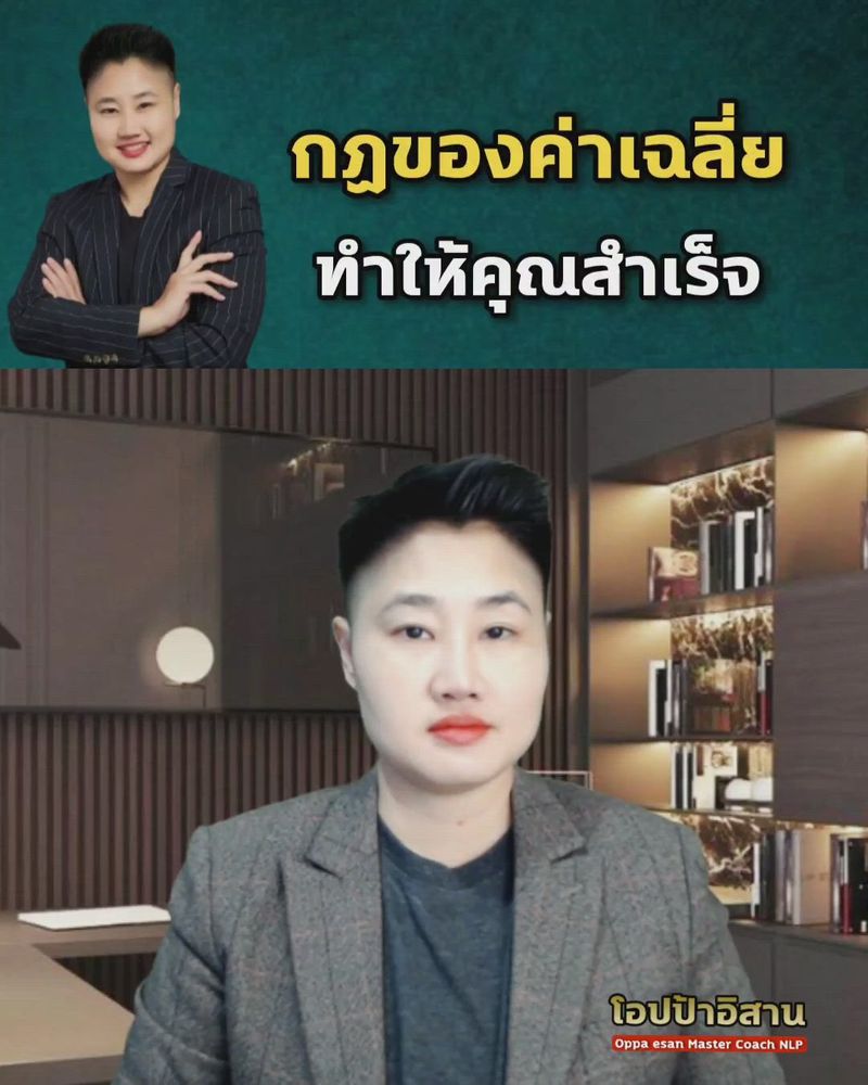 [โอปป้าอิสาน Master Coach NLP / Success Coach] อาหารสมอง 👉https://bit.ly/3o22pM3 ...