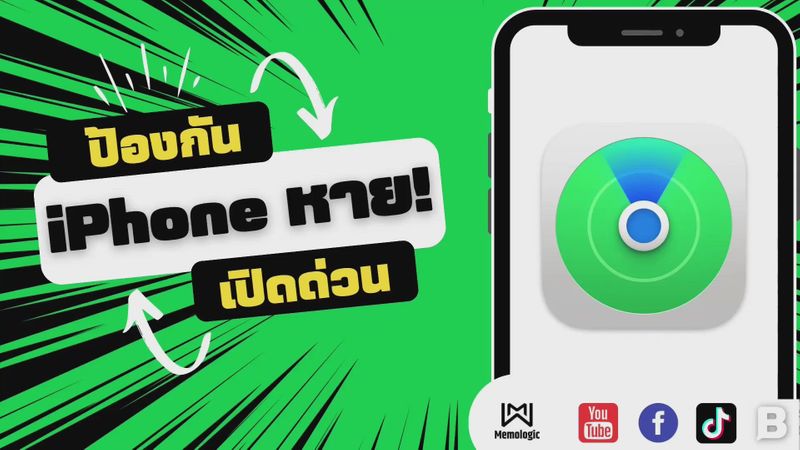 [Memologic] iPhone หาย ตามหายังไง ปิดเครื่องอยู่ก็หาได้ คลิปนี้มีคำตอบ หากเพื่อนๆชอบคลิป VDO ที่ ...