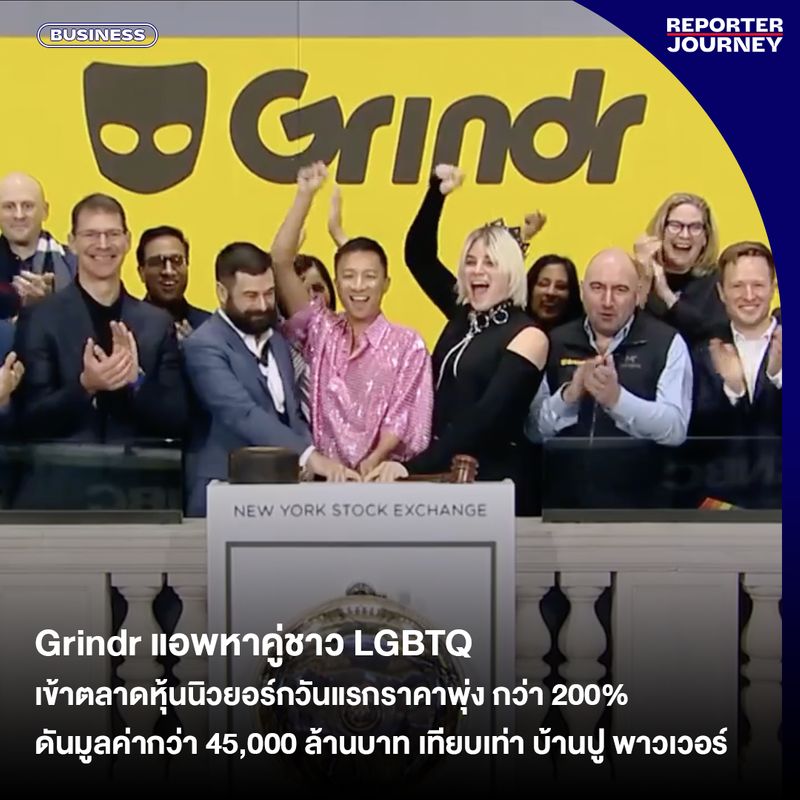 [Reporter Journey] Grindr แอพหาคู่ชาว LGBTQ เข้าตลาดหุ้นนิวยอร์กวันแรก ...