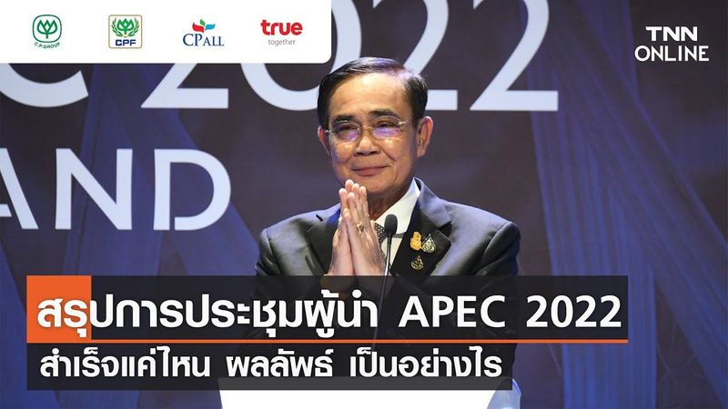 [Everythinghobby] สรุปการประชุมผู้นำ APEC 2022 THAILAND