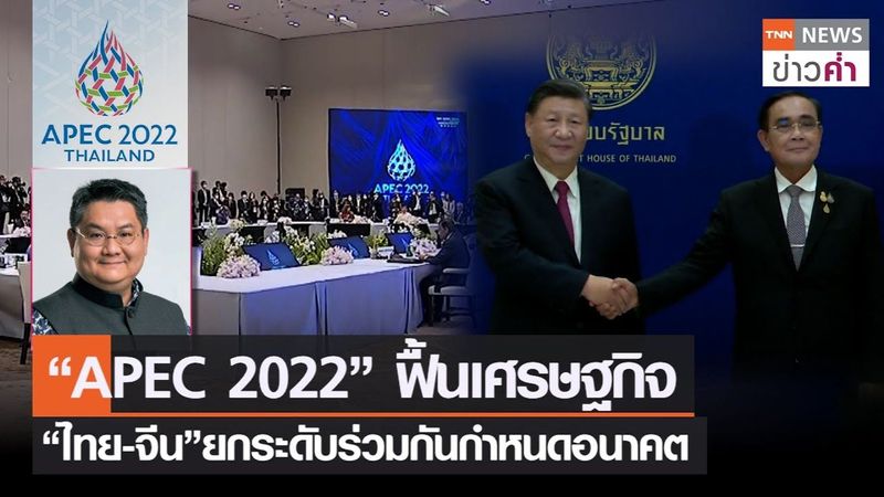 [Everythinghobby] สรุปการประชุมผู้นำ APEC 2022 THAILAND