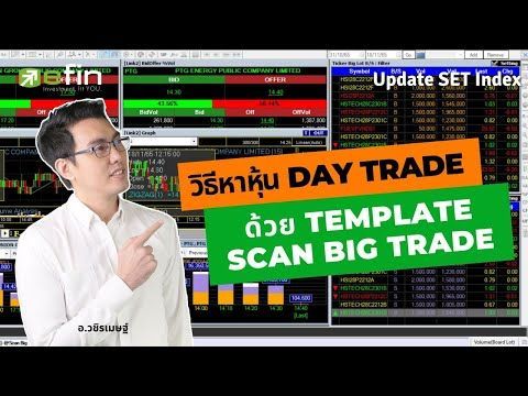 [efin StockPickUp] เทคนิค "วิธีหาหุ้น Day Trade ด้วย Template Scan Big Trade" บนโปรแกรมวิเคราะห์ ...