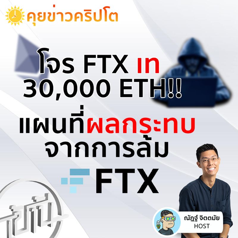 [เช้านี้] โจร FTX เท 20k ETH/แผนที่ความเสียหาย FTX ☀️ข่าวเช้าคริปโต 21 พ.ย. 65 EP. 134 - โจร FTX ...